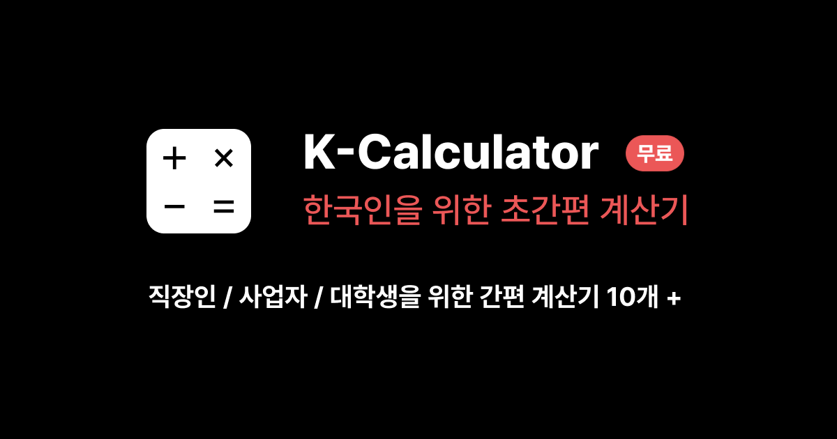 연봉 계산기 | K-Calculator